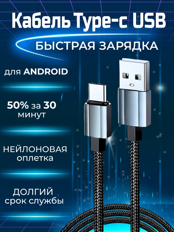 Кабель зарядный Type-c USB, быстрая тайпси зарядка, для android,кабель ...