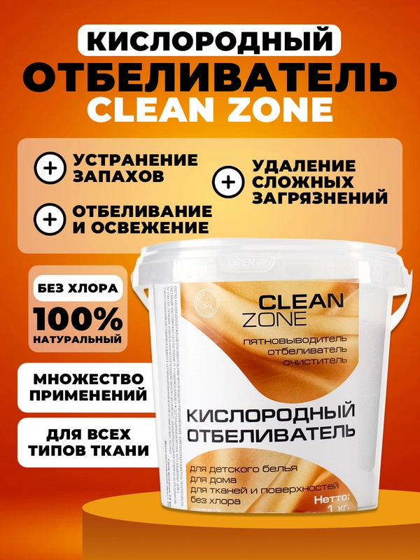 Кислородный отбеливатель-пятновыводитель Clean ZONE, 1 кг купить по ...