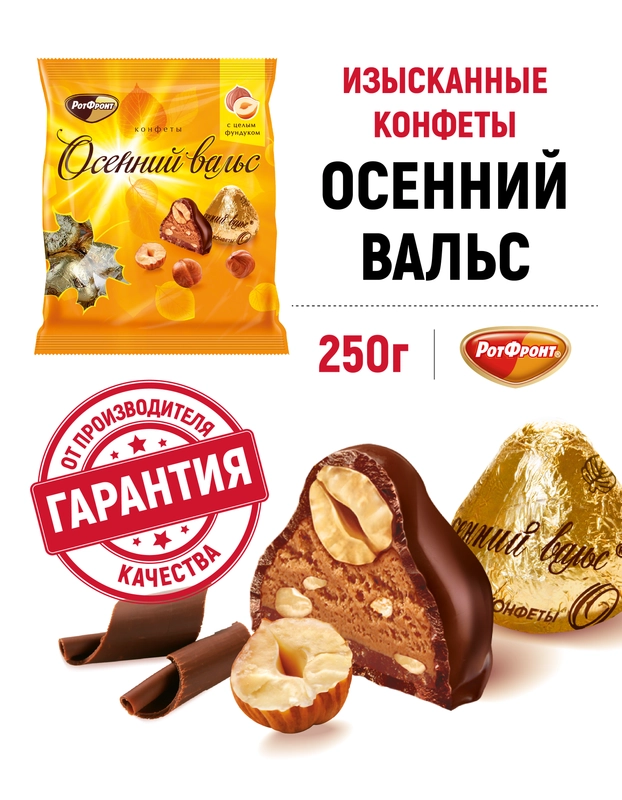Конфеты шоколадные Рот Фронт Осенний вальс пралине орехи 250 г
