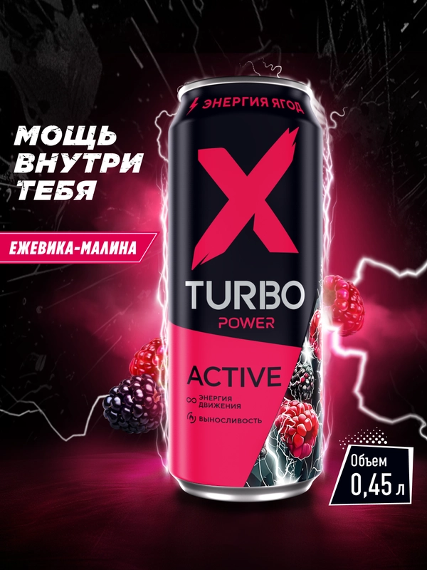 Энергетический напиток X-TURBO Active "Энергия ягод Ежевика-малина", 0 ...