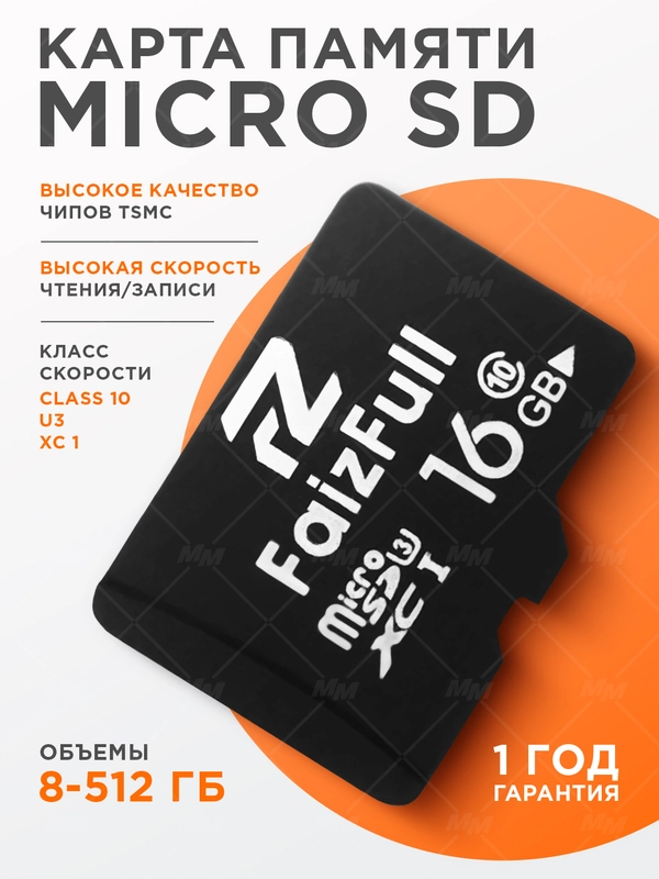 Карта памяти MicroSD FaizFull объем 8 - 512 Гб class 10 U3 HC1 с чипом ...