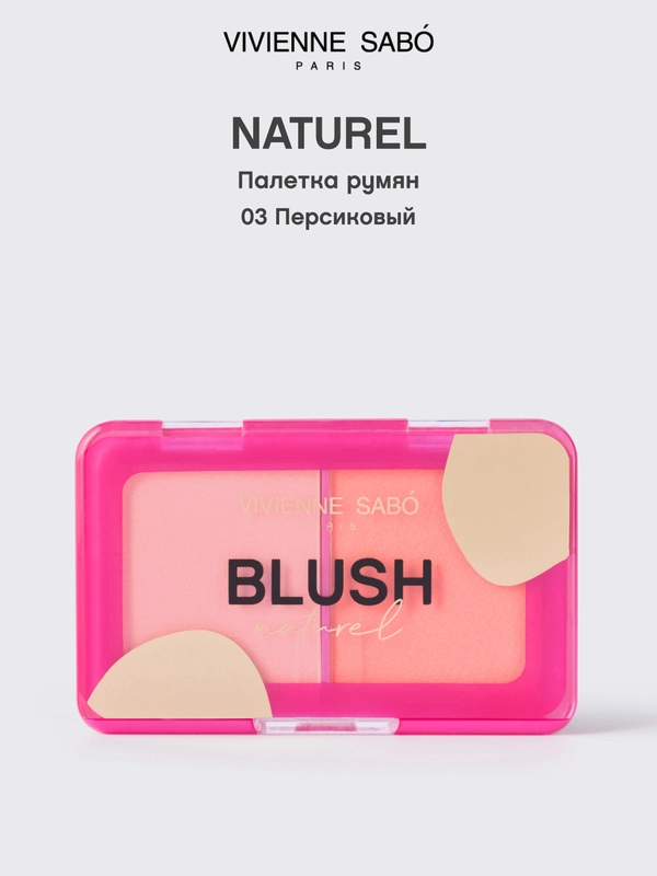 Палетка румян Vivienne Sabo Blush Naturel, тон 03, персиковый, 6 г купить по цене 369 ₽ в ...