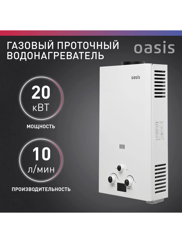 Газовый проточный водонагреватель Oasis OR-20W купить по цене 9793 ₽ в интернет-магазине Магнит ...