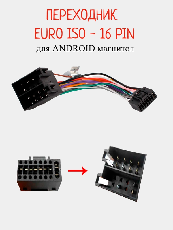 Переходник с ISO на 16 pin для подключения ANDROID магнитол купить по ...