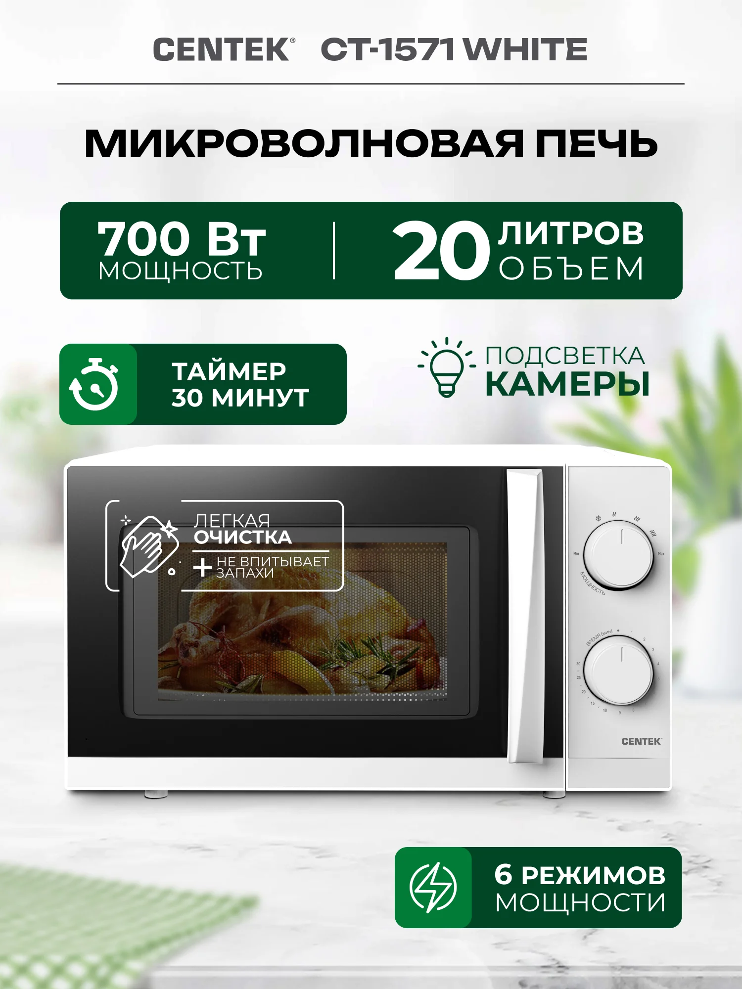 Микроволновая печь Centek Centek CT-1571, белый, 700W 20л, таймер 30 мин за 9189 ₽ купить c ...