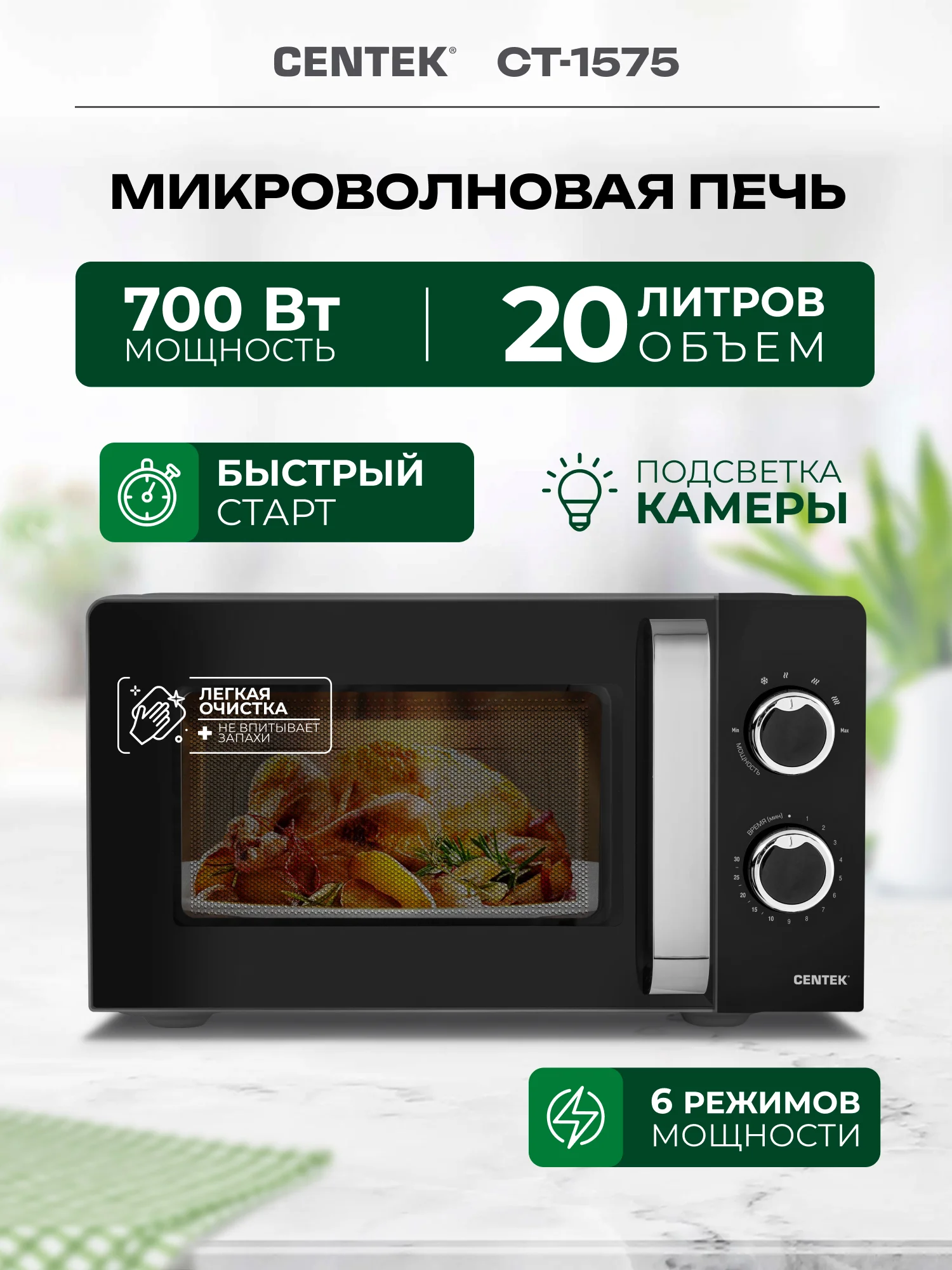 Микроволновая печь Centek CT-1575, черный, 20л, 700Вт, 6 режимов за ...
