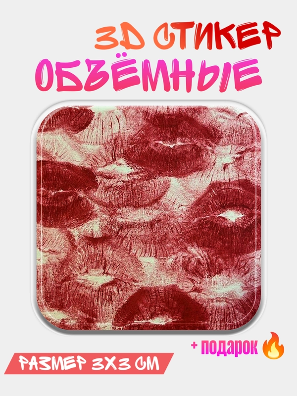 3d стикеры 3д наклейки на телефон подарок цитаты объемные наклейки сюрприз украшения купить