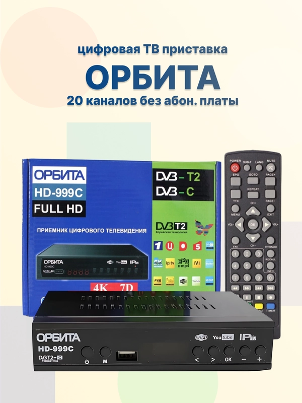 Цифровая приставка DVB-T2/C для телевизора на 20 каналов ОРБИТА, BECO, OTAU, Good Openbox