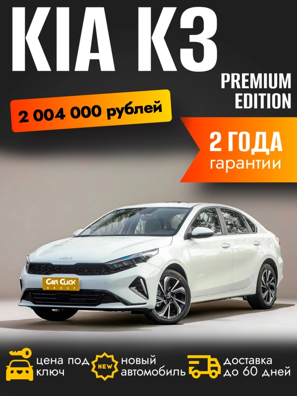 Сертификат на бронирование KIA K3 стоимостью 2 004 000 рублей купить по цене 95000 ₽ в интернет ...