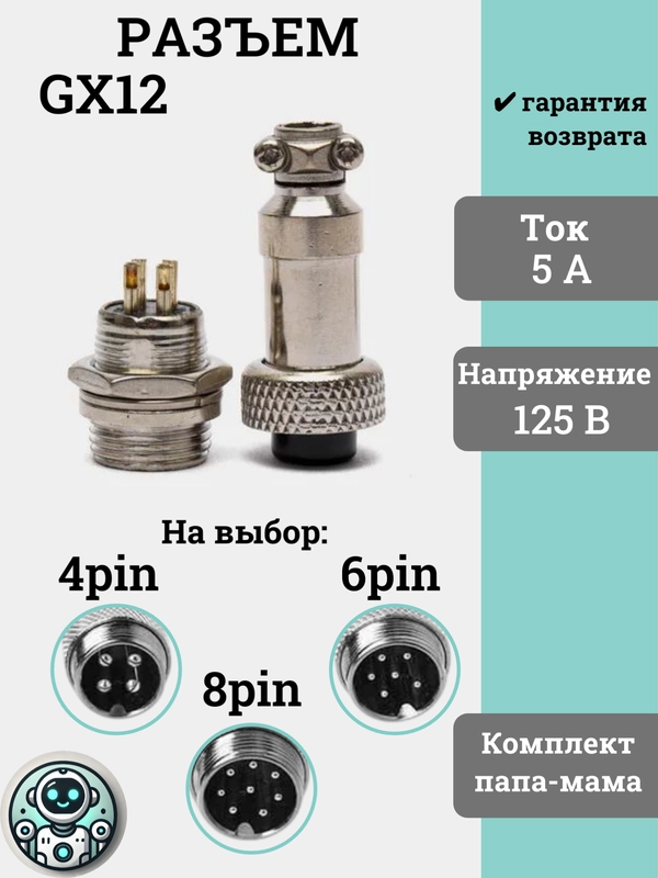 Разъем GX12, папа + мама, 4/6/8 контакта купить по цене 138 ₽ в ...