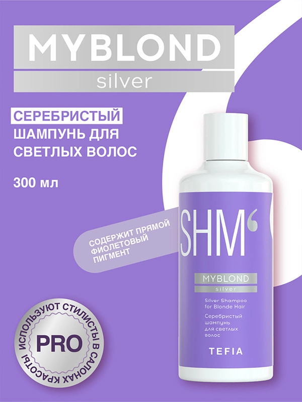 Шампунь TEFIA MYBLOND серебристый для светлых волос, 300 мл купить по ...