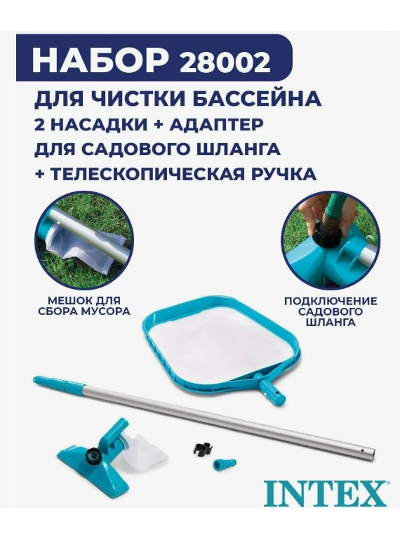 Набор для чистки бассейна INTEX 28002 купить по цене 2999 ₽ в интернет ...