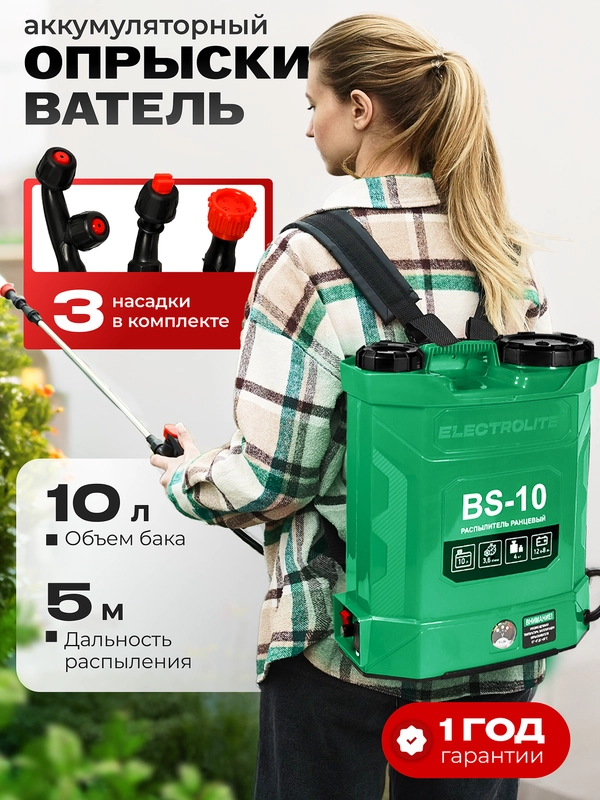 Опрыскиватель аккумуляторный садовый ранцевый для растений Electrolite BS-10, 10 литров