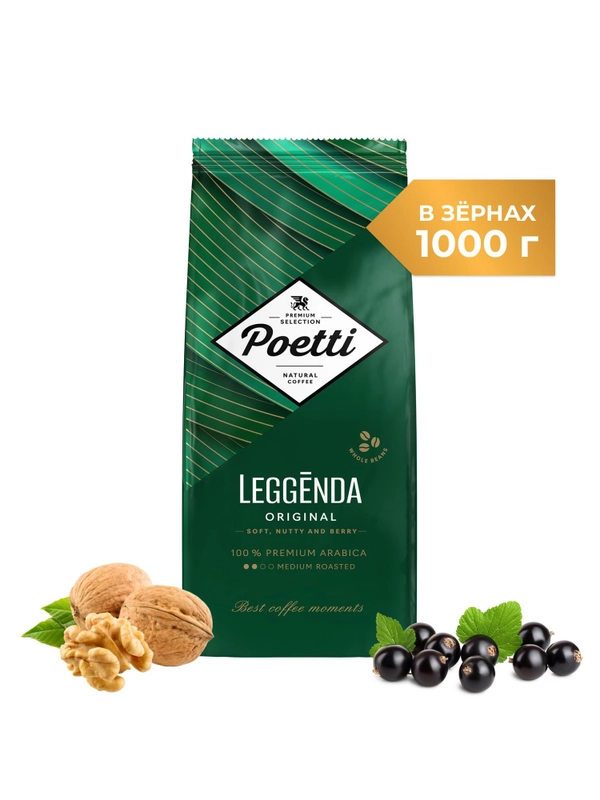 Кофе в зернах Poetti Leggenda Original, натуральный, жареный, 1 кг купить по цене 1799 ₽ в ...
